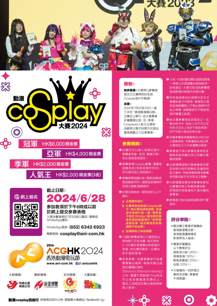 ACGHK 比赛/活动 - 香港動漫電玩節 2024